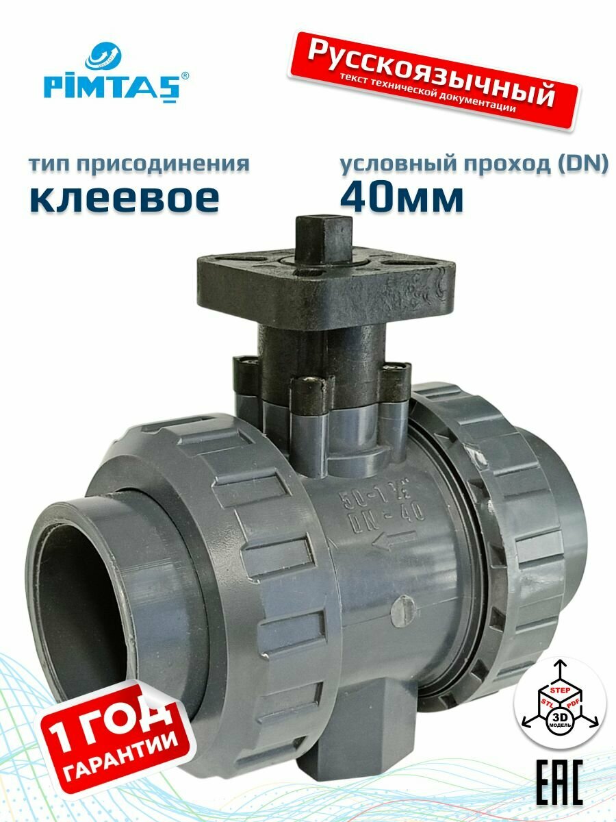 Кран шаровой ДУ 40 PN16, EPDM пластиковый под вклейку для воды, 300-01-050-2-DN40
