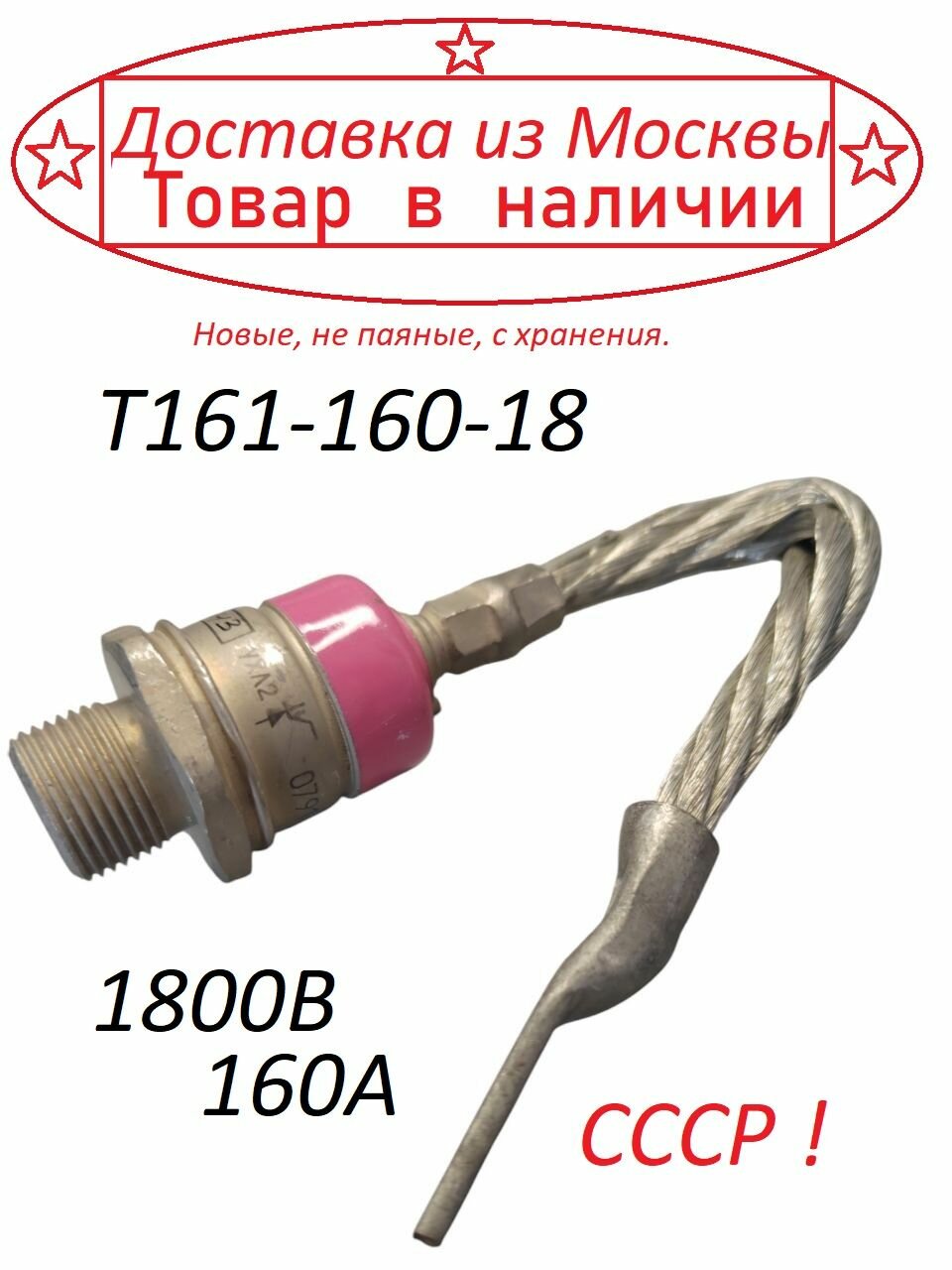 Тиристор силовой Т161-160-18 ( СССР ) 1800В, 160А