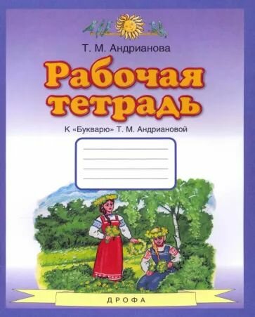 1 класс. Рабочая тетрадь к "Букварю" Т. А. Андриановой