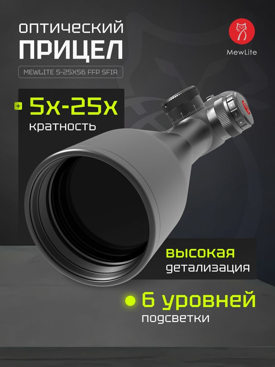 Оптический прицел Mewlite 5-25x56, FFP, 30 mm, SF IR