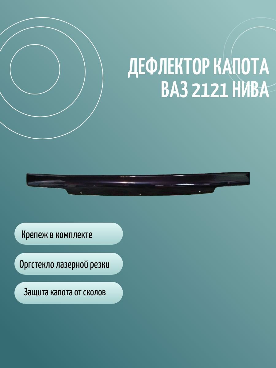 Дефлектор капота Chevrolet Niva / накладка ветровик на капот Шевроле Нива