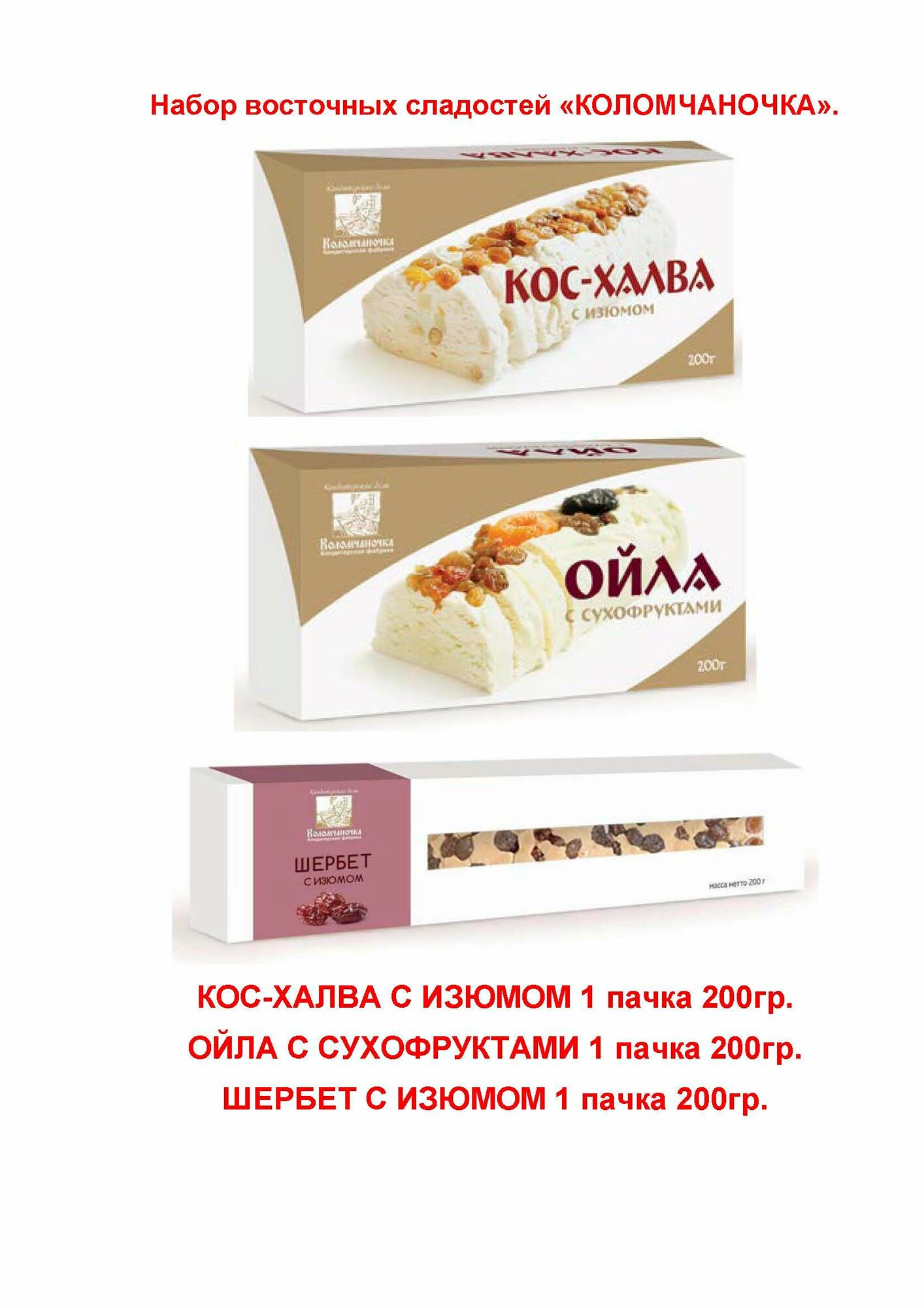 "Коломчаночка" восточные сладости микс №4. Кос-халва с изюмом 1х200гр. Ойла с сухофруктами 1х200гр. Шербет с изюмом 1х200гр.