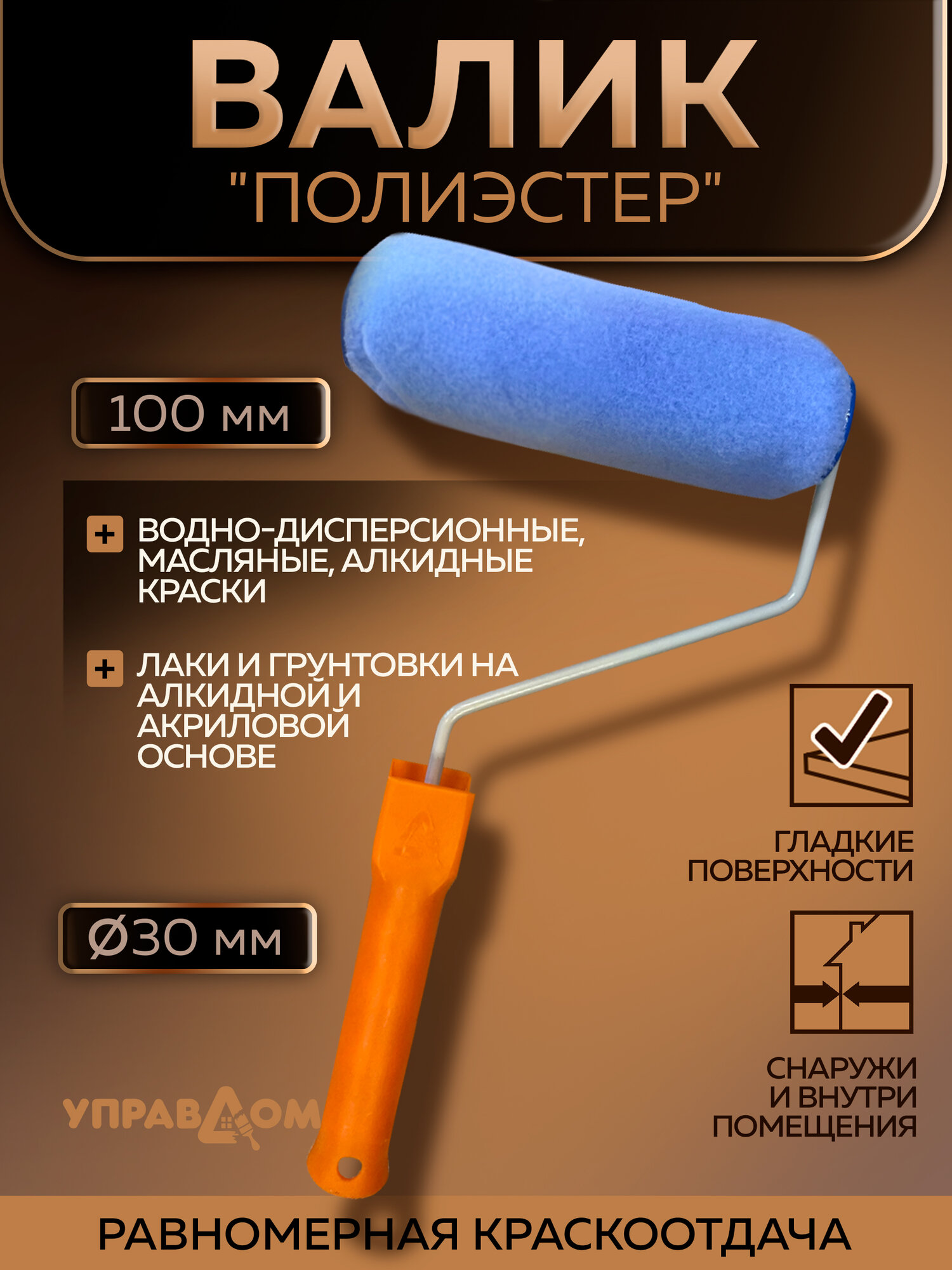 Валик малярный с ручкой "Полиэстер" "Universal" 100*30мм, бюгель 6мм управдом