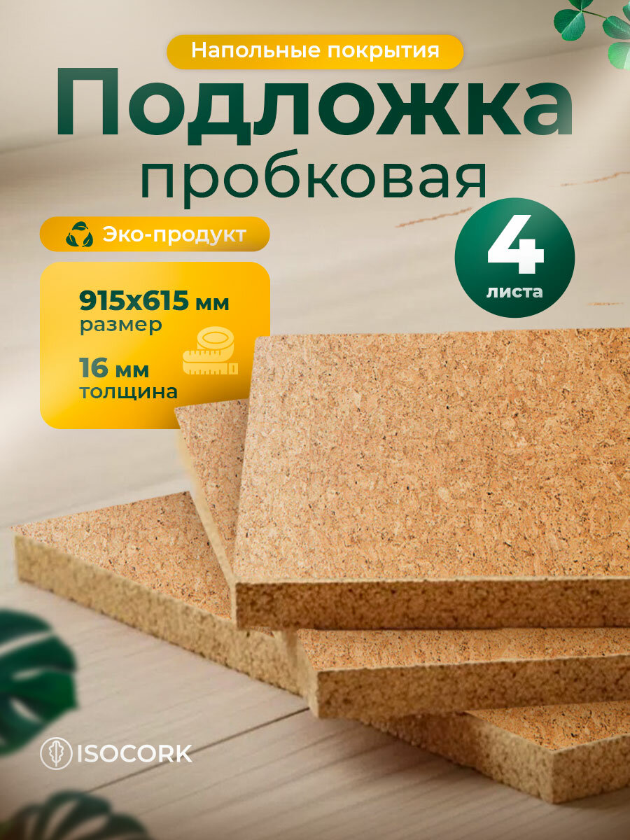 Пробковая подложка под ламинат и паркет 16 мм ISOCORK комплект 4 листа 915х615 мм