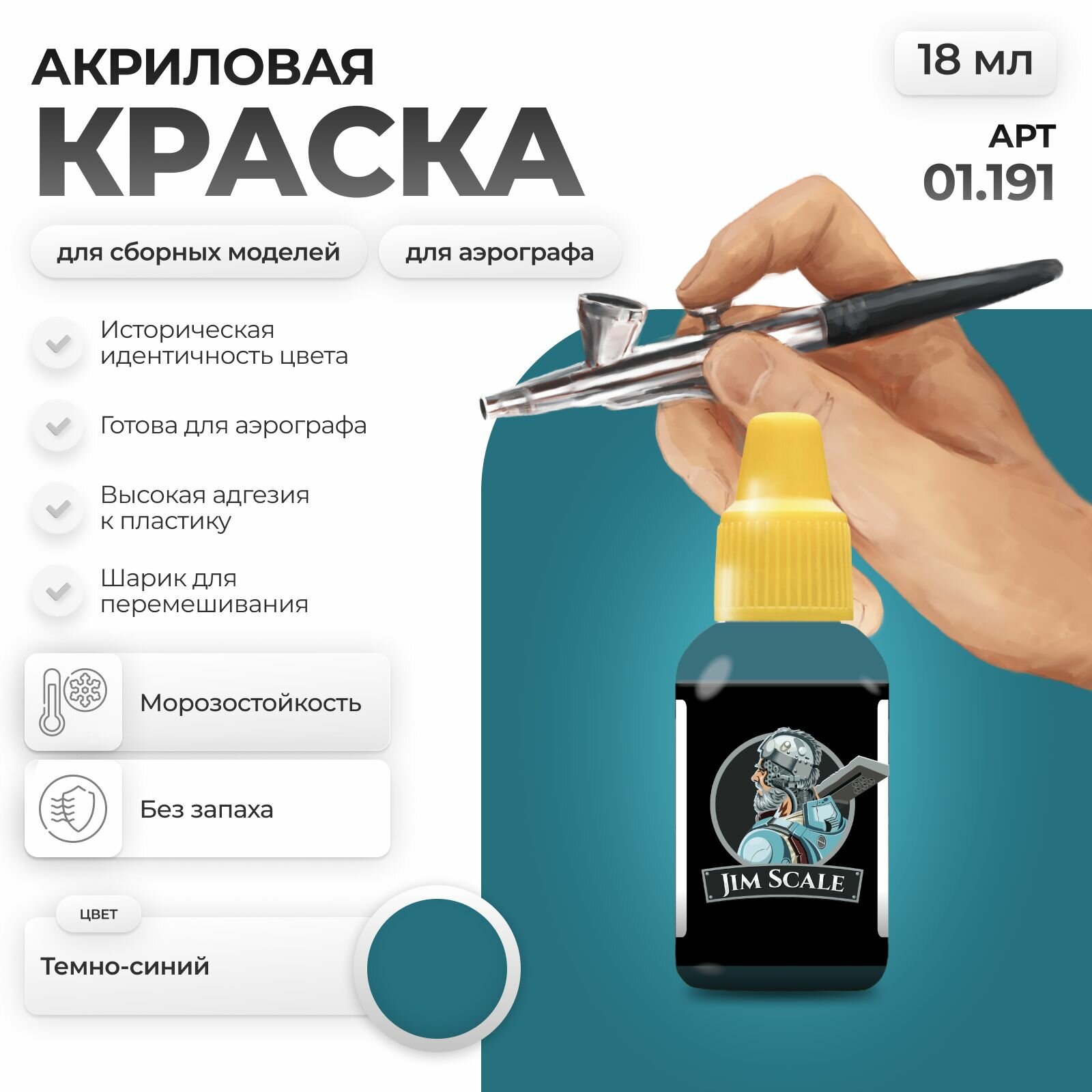 Акриловая краска для сборных моделей для аэрографа Jim Scale: Темно-синий 18мл