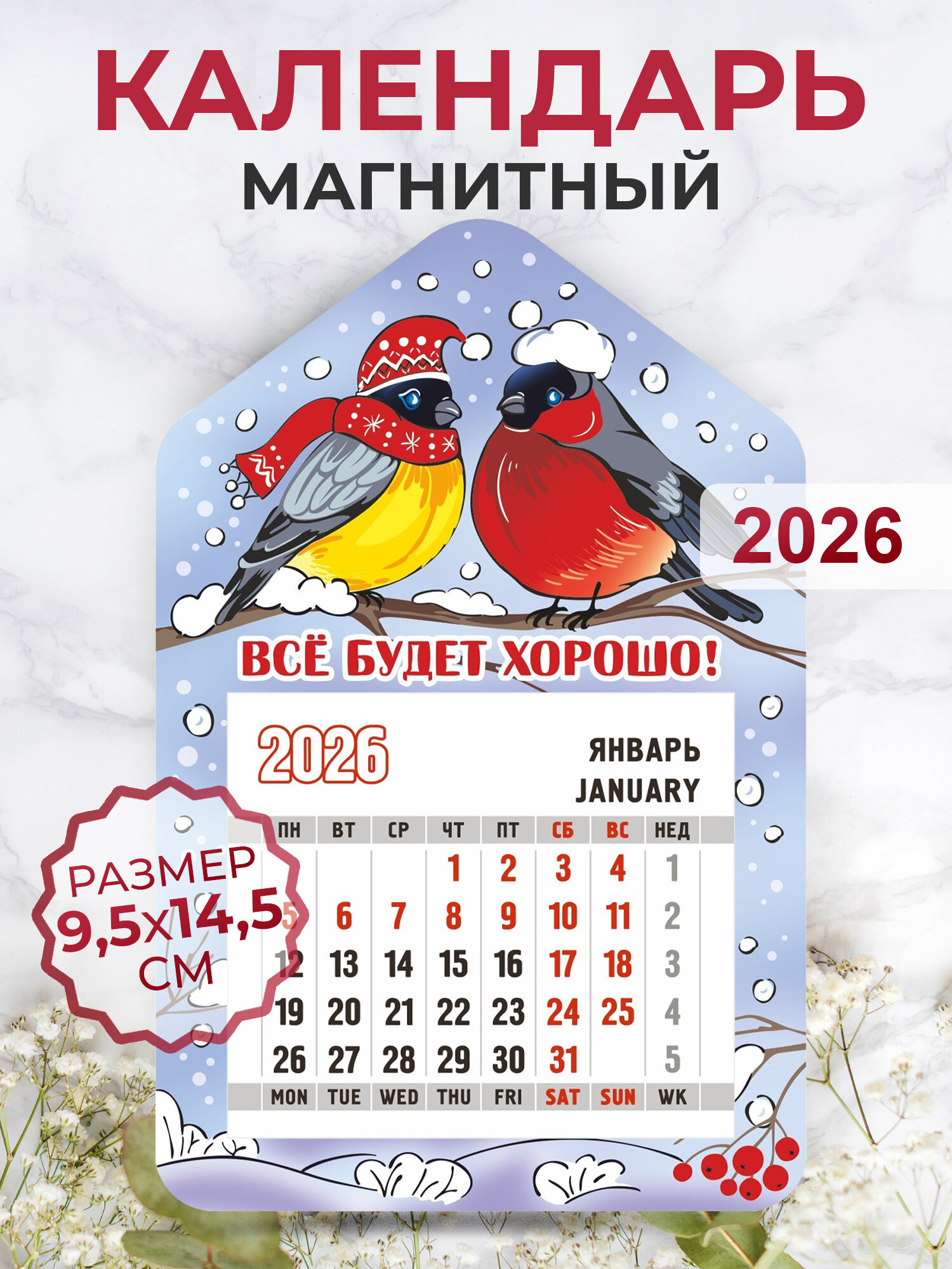 Календарь магнит на холодильник на 2026 год "Все будет хорошо!"