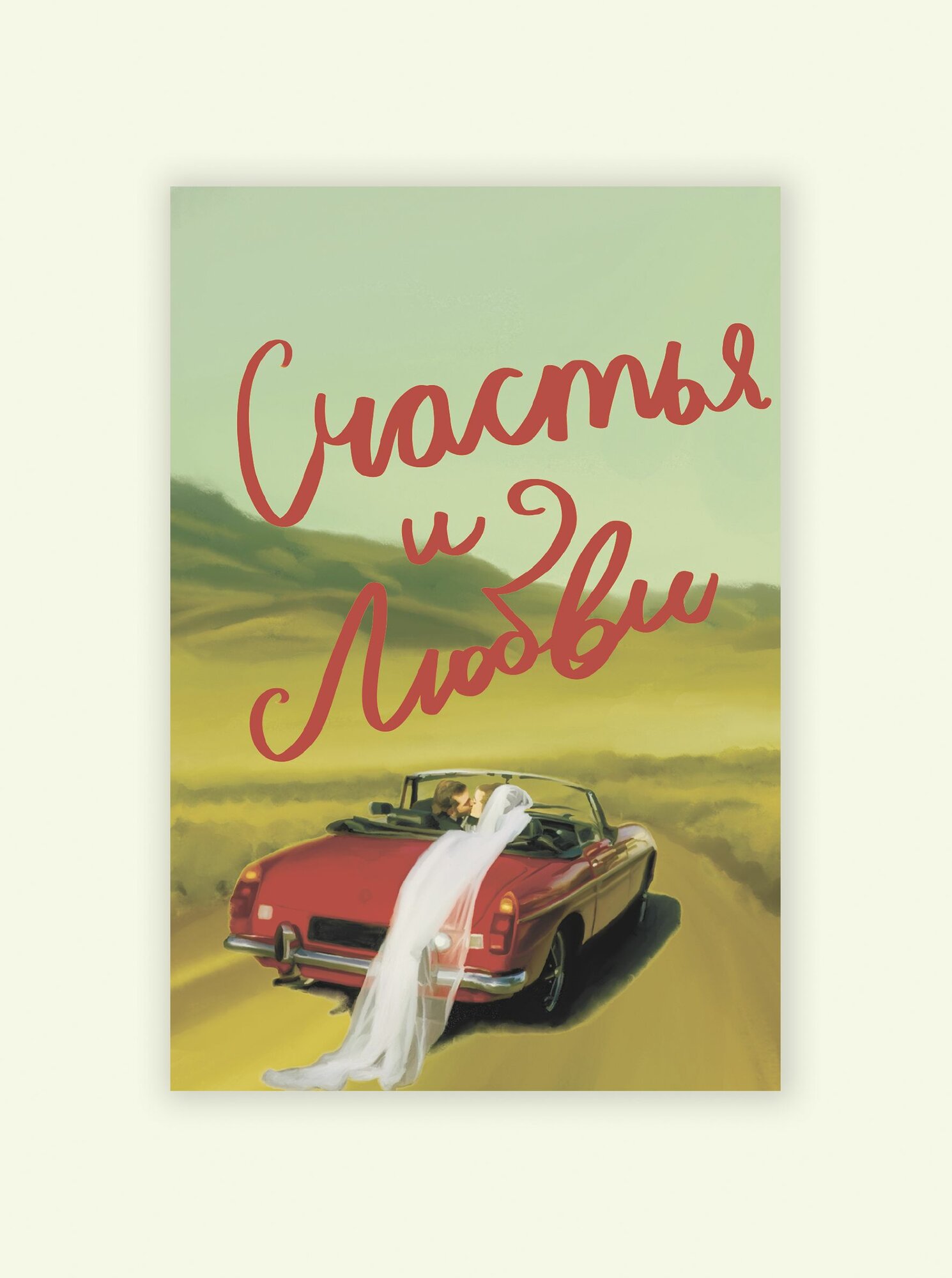 Открытка "С днем свадьбы - Счастья и любви"