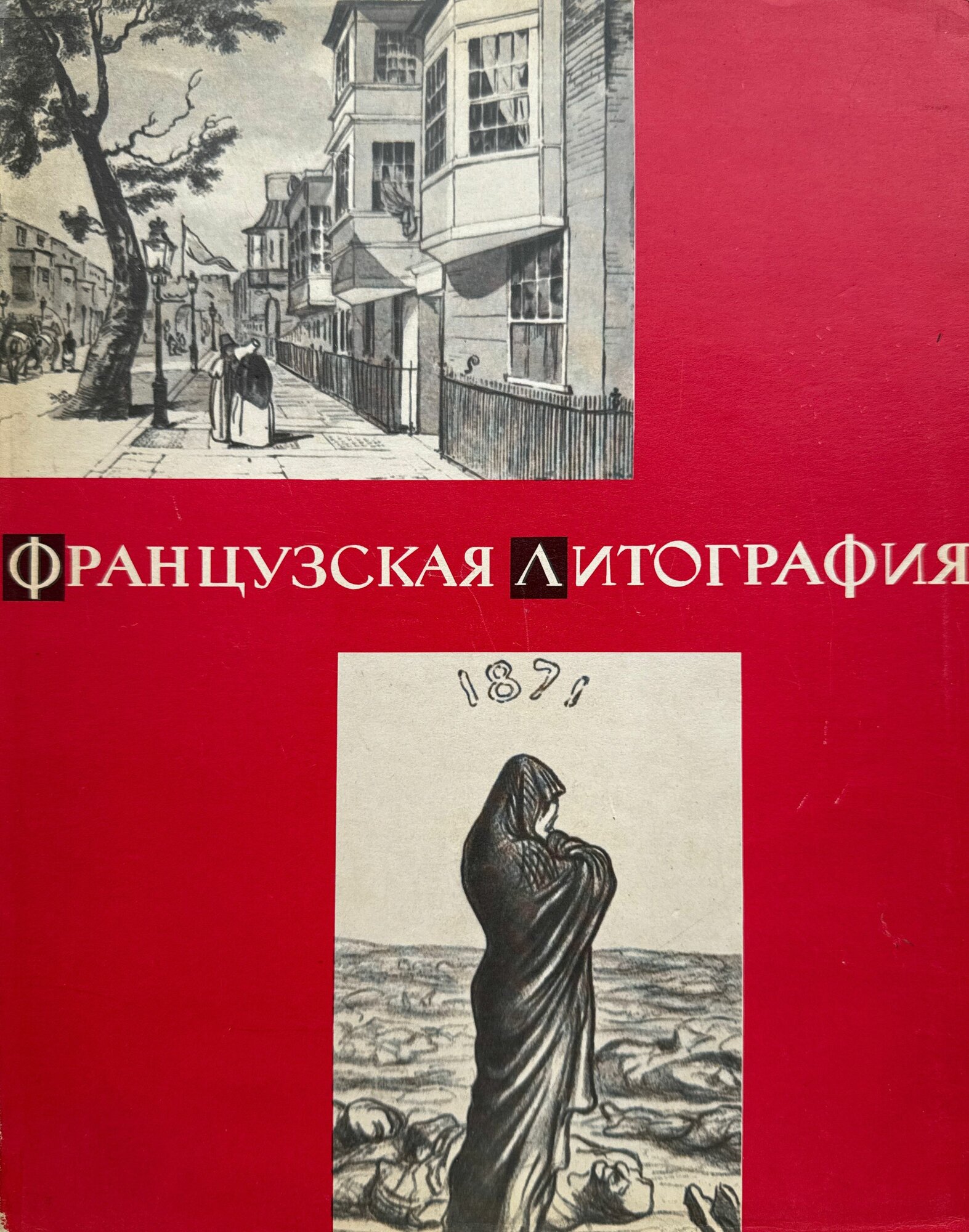 Французская литография