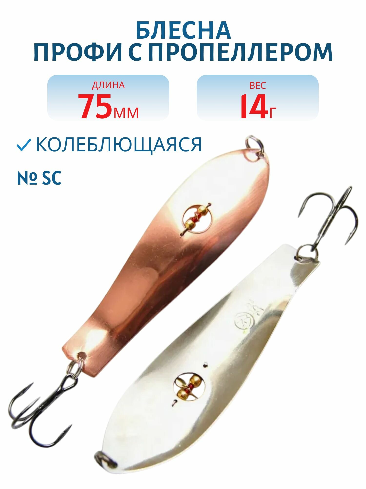 Блесна Профи с пропеллером PH075014SC