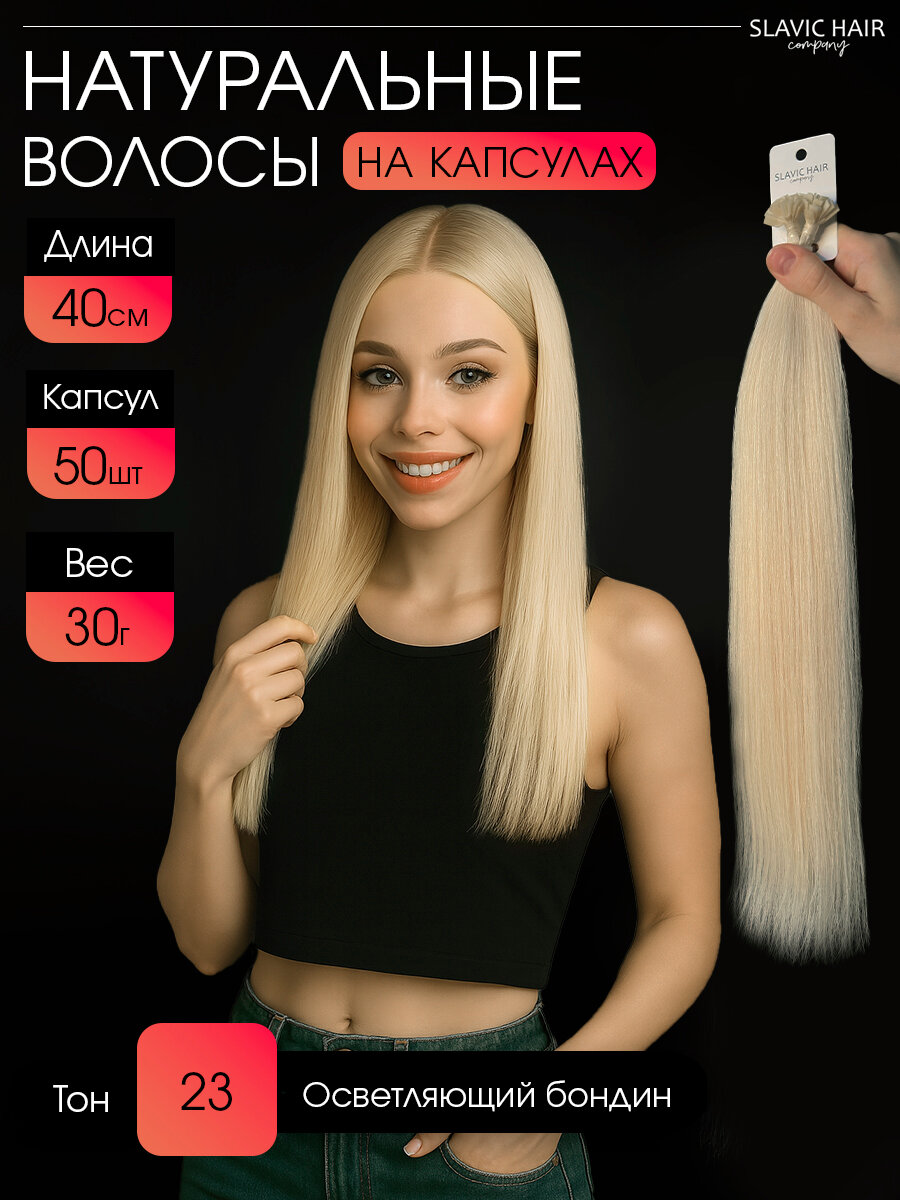 Натуральные волосы для наращивания на капсулах длина 40 см 50шт 23 тон / Slavic Hair company