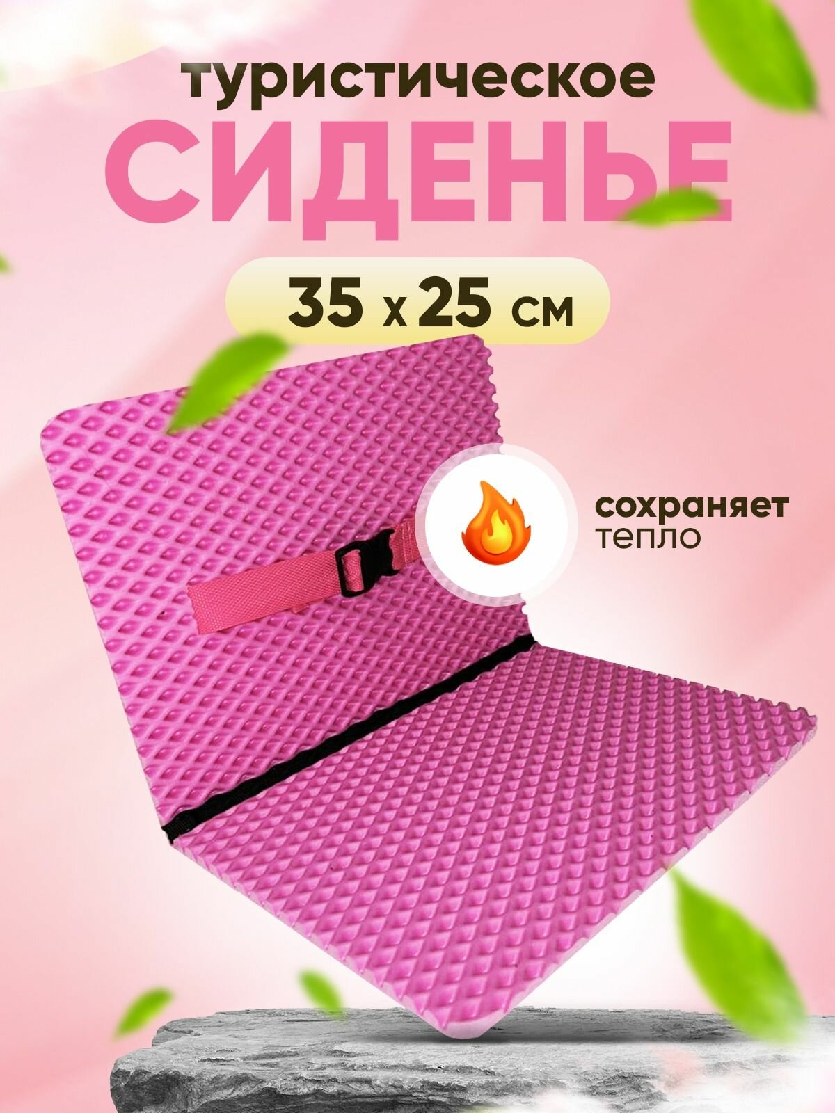 Сиденье туристическое розовое двойное, сидушка, пенка, хоба туристическая 350х500х20 мм