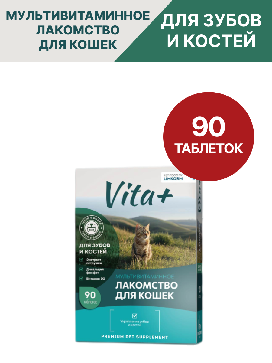 Vita+ мультивитаминное лакомство для кошек Для зубов и костей, 90 таблеток