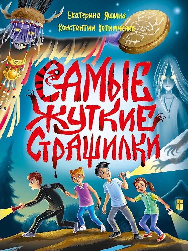 Книга Проф-пресс Самые жуткие страшилки, Константин Хотимченко, 2025