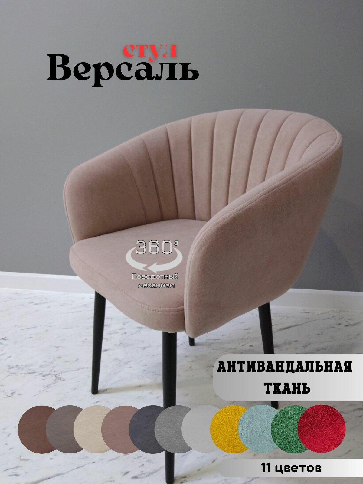 Стул - кресло Версаль с подлокотниками и поворотным механизмом