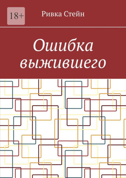Ошибка выжившего [Цифровая книга]