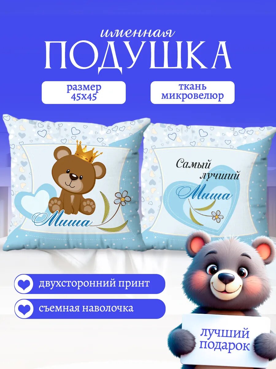 Подушка декоративная детская именная Миша Михаил 45х45