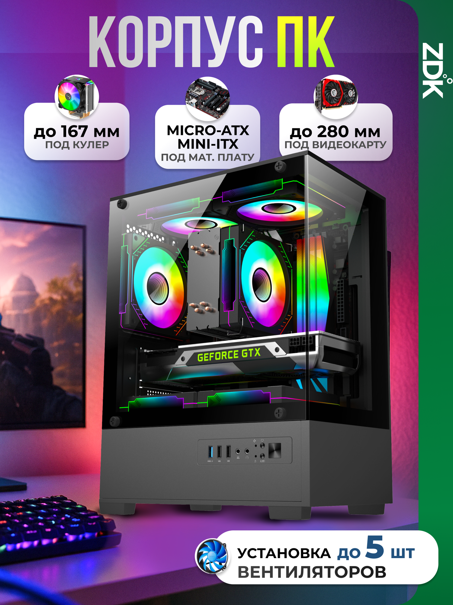 Корпус для пк atx компьютерный игровой системный блок ZDK LC-501-B, корпус Mini-Tower (M-ATX/ITX), видеокарта до 280 мм, установка до 5 вентиляторов, СЖО120 мм