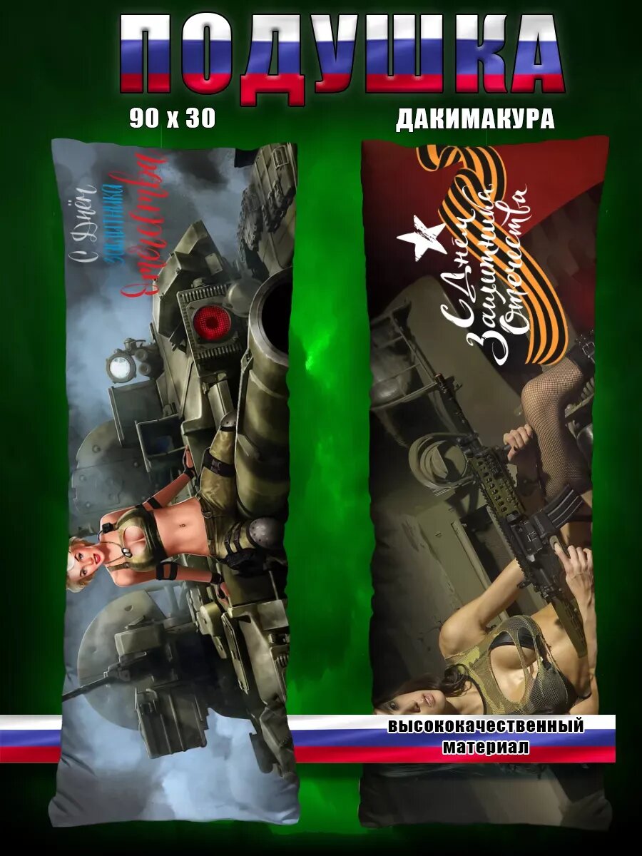 Подушка длинная дакимакура военная с девушкой подарок 90х30