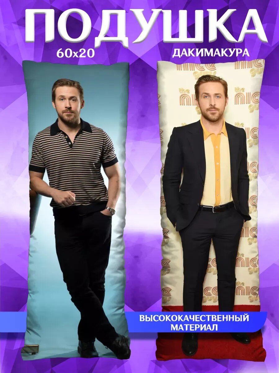 Подушка длинная Дакимакура мини Райан Гослинг подарок 60х20