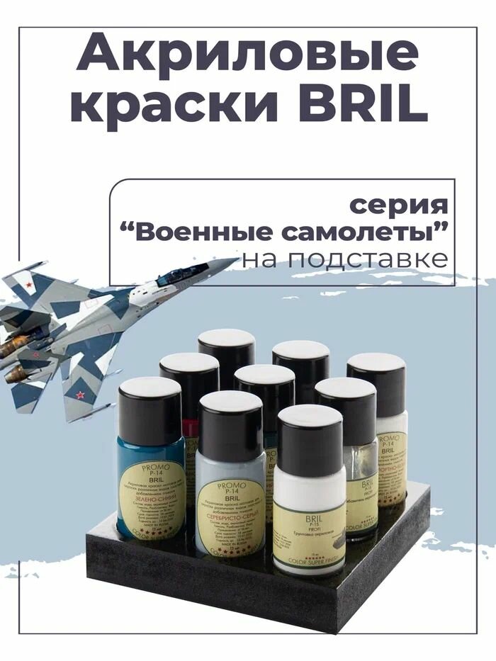 Набор Акриловой краски для моделирования. BRIL. Для пластика. 7 цветов по 15 мл + 2 химии. Военные самолеты, + подставка