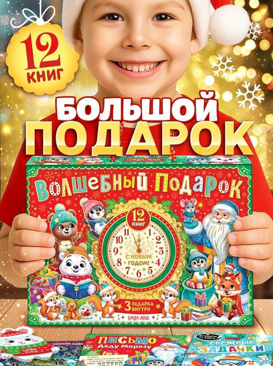 Подарок для детей, 2026, Буква-Ленд, 12 книг + 3 подарка, набор для творчества детский