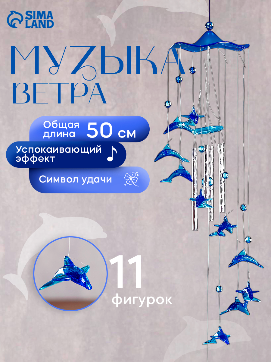 Музыка ветра пластик "Дельфин" 4 трубочки + 11 фигурок