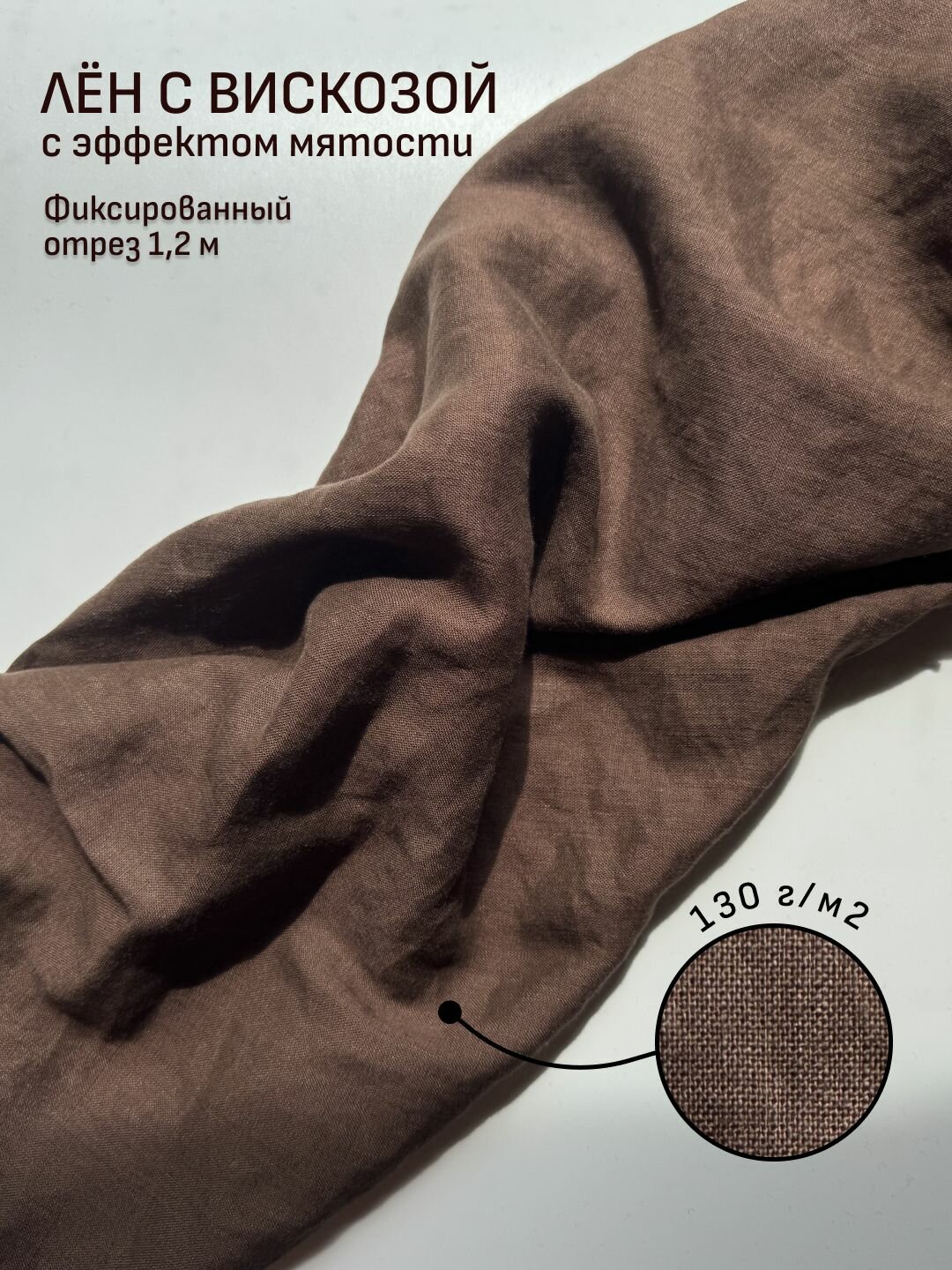 Отрез ткани 1,2 м, сорочечный лён с вискозой с эффектом мятости "Брауни", коричневый