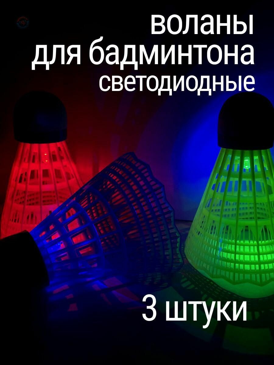 Светящиеся воланы для бадминтона набор из 3 штук с LED подсветкой для игры в темноте и при слабом освещении