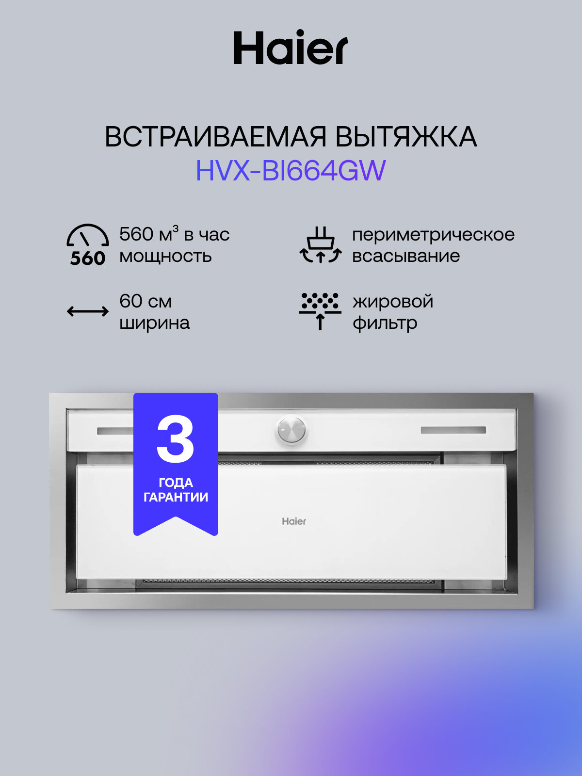 Встраиваемая вытяжка Haier HVX-BI664GW, электронное управление, 560м³/ч