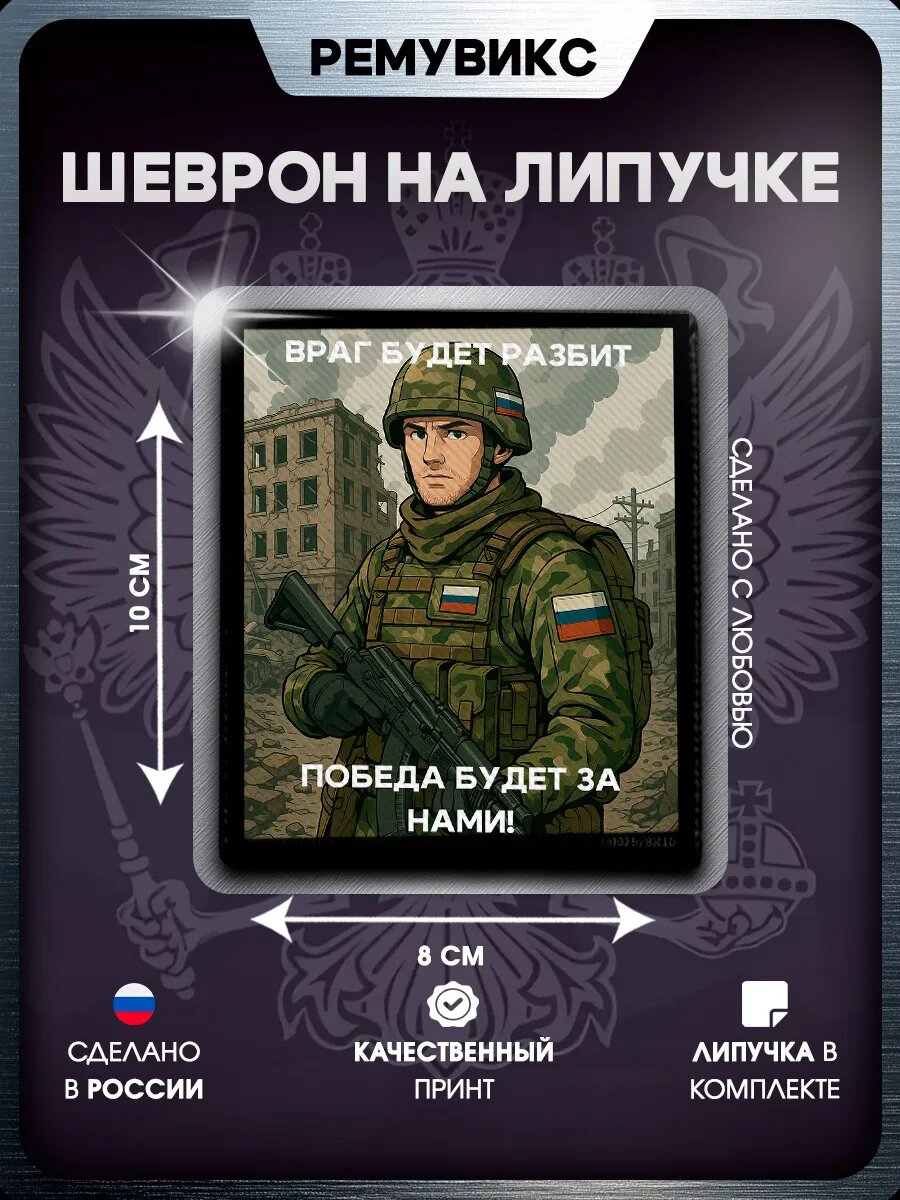 Шеврон на липучке тактический нашивка военная СВО, длина 10 см, ширина 8 см