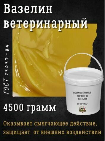 Вазелин ветеринарный 4,5 кг ГОСТ 13037-84