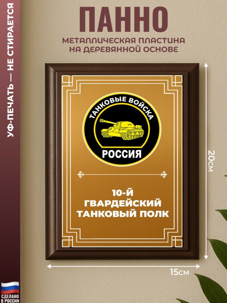 Настенный диплом "10-й гвардейский танковый полк" Танкисту