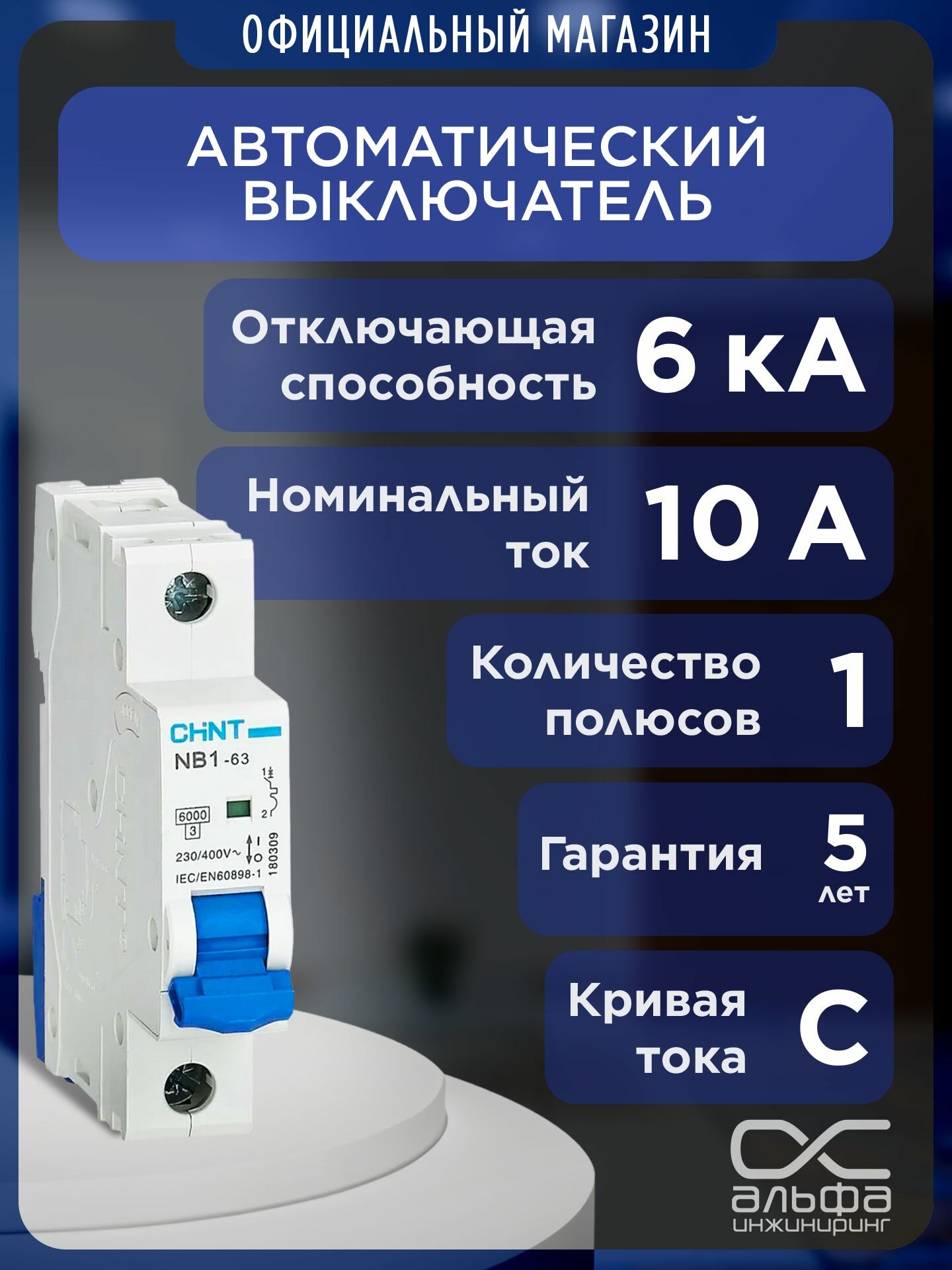 Автоматический выключатель CHINT NB1-63 1P 10A 6кА х-ка C, 179614