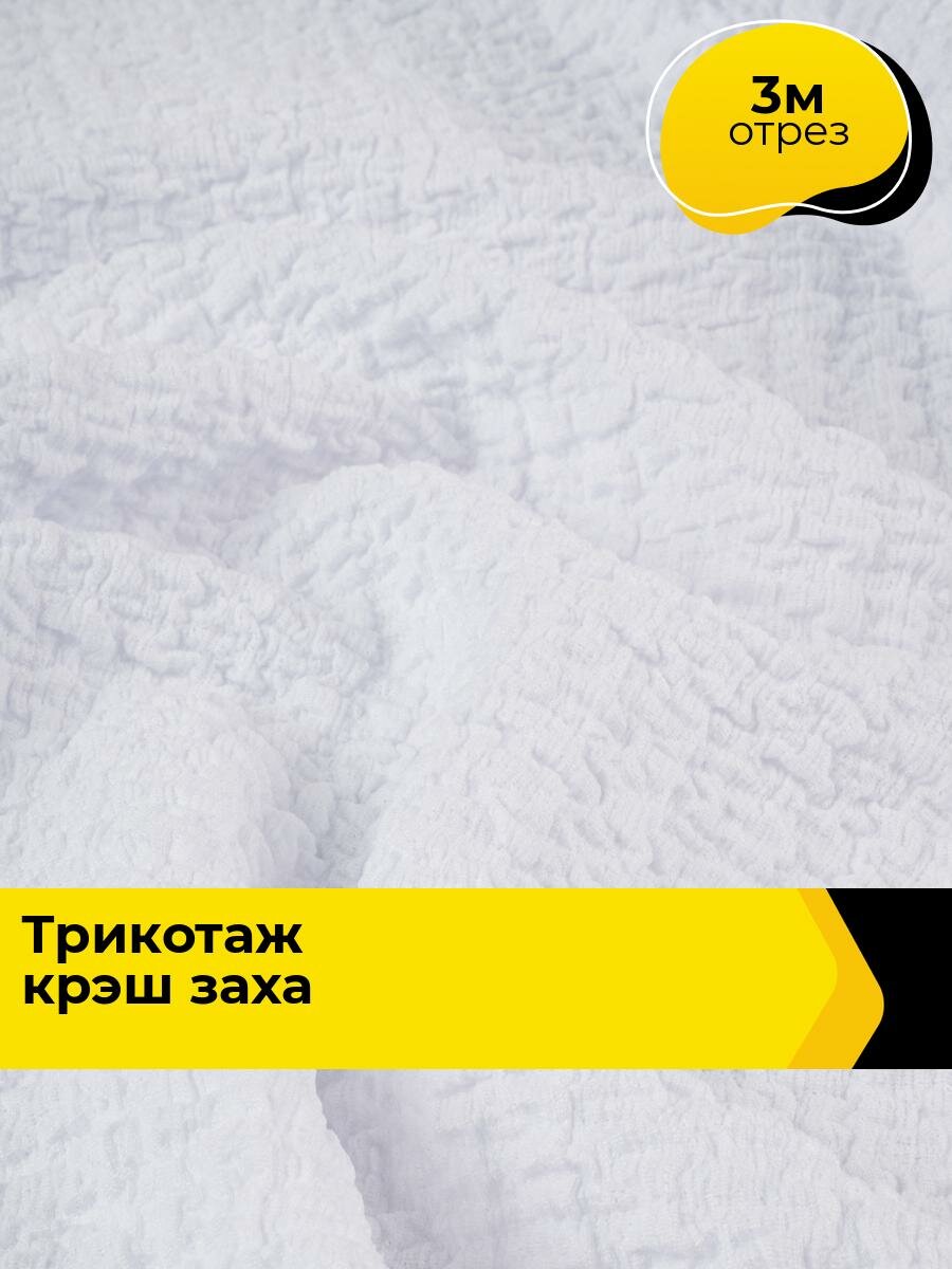 Ткань для шитья и рукоделия Трикотаж-крэш "Заха", отрез 3 м * 135 см, цвет белый