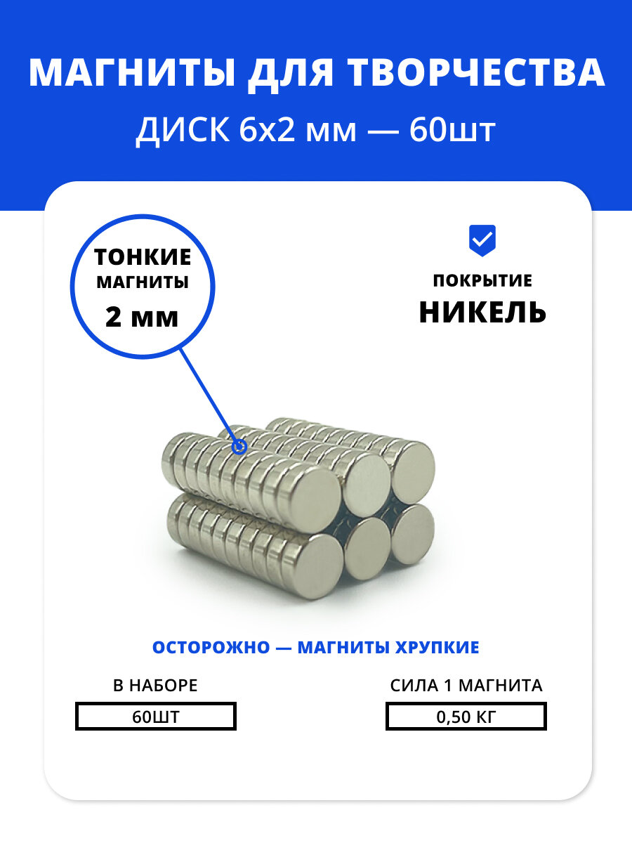 Набор неодимовых магнитов 6х2 мм для креплений и сувениров — 60 штук