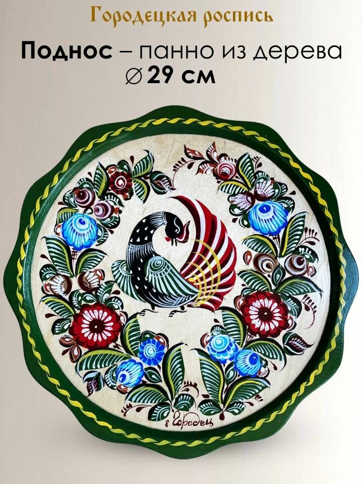 Декоративный поднос - панно 29 см, Городецкая роспись, авторская ручная работа, сувенир