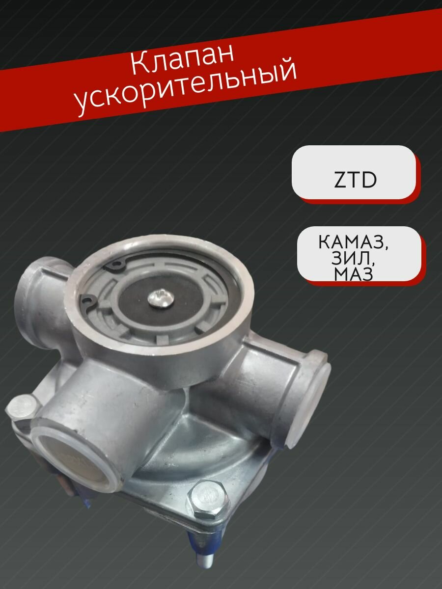 Клапан ускорительный КАМАЗ ZTD