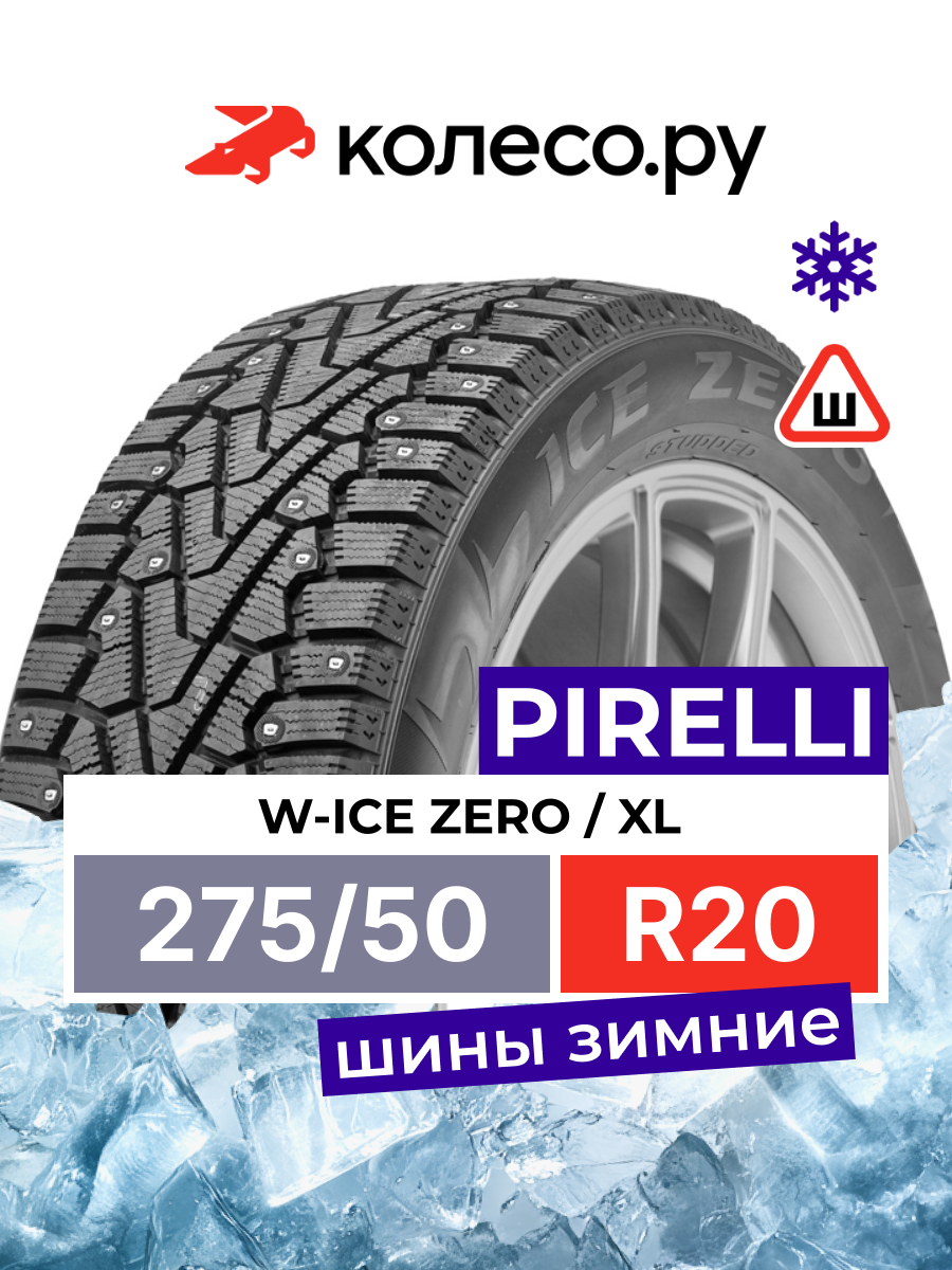 Шины зимние Пирелли W-Ice ZERO 275/50 R20 113T XL шипованная зимняя резина