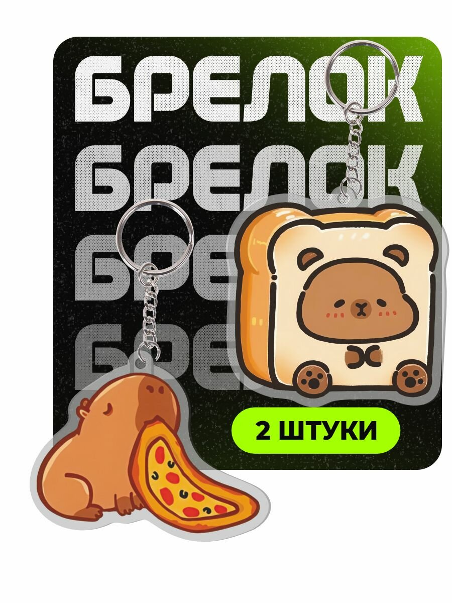 Брелок