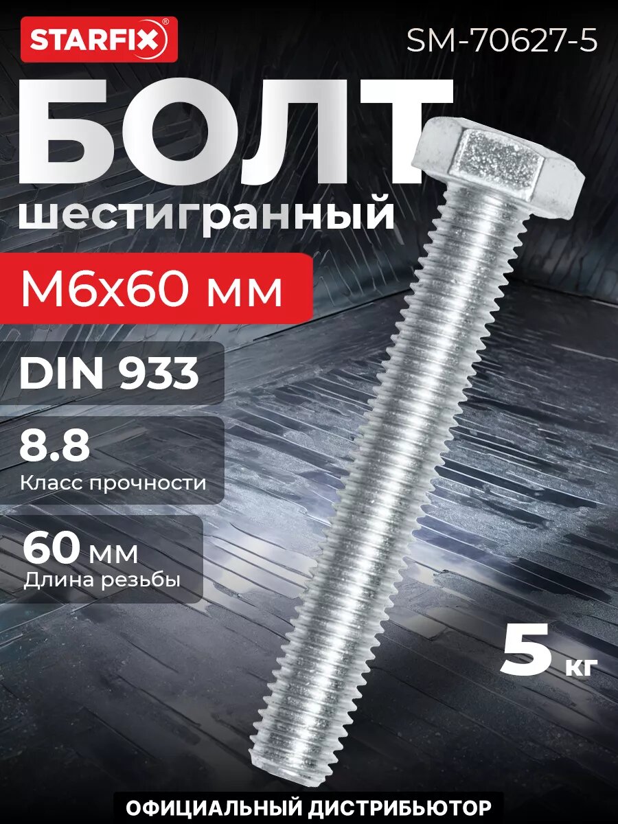 Болт шестигранный М6х60 мм цинк класс прочности 8.8 DIN 933 STARFIX 5 кг (SM-70627-5)
