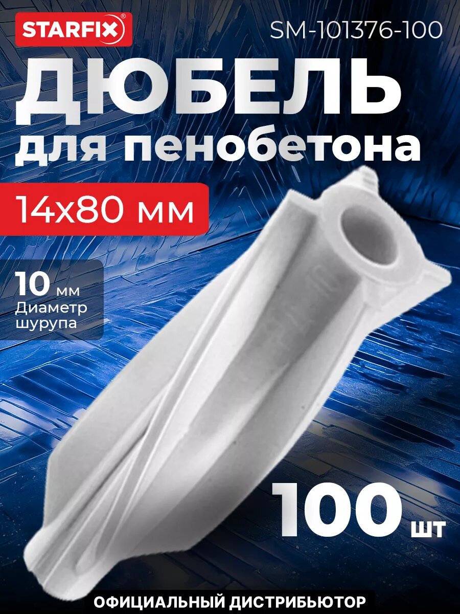 Дюбель для пенобетона 14х80 мм STARFIX 100 штук (SM-101376-100)