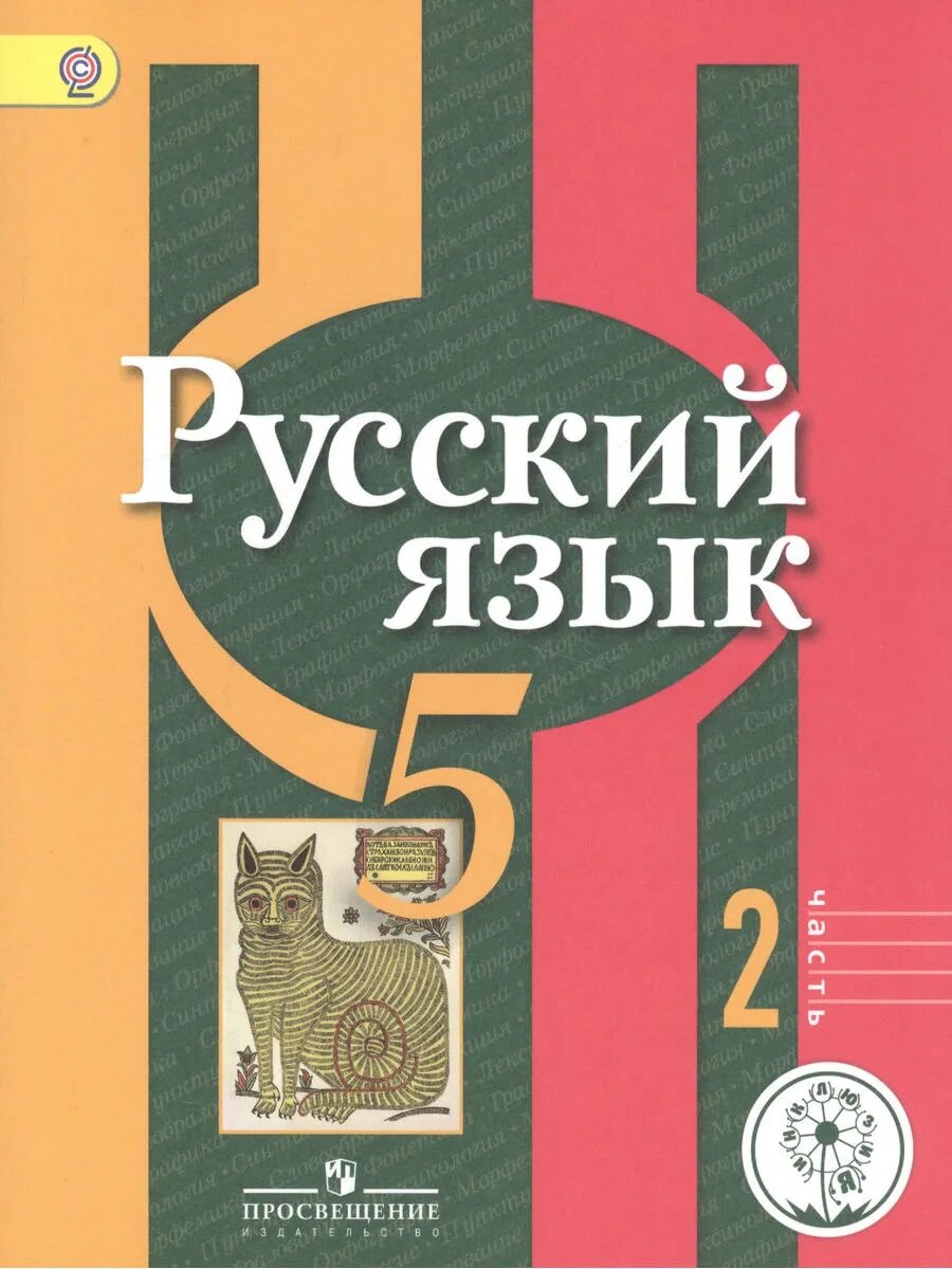 Русский язык. 5 класс. Учебник для общеобразовательных орган