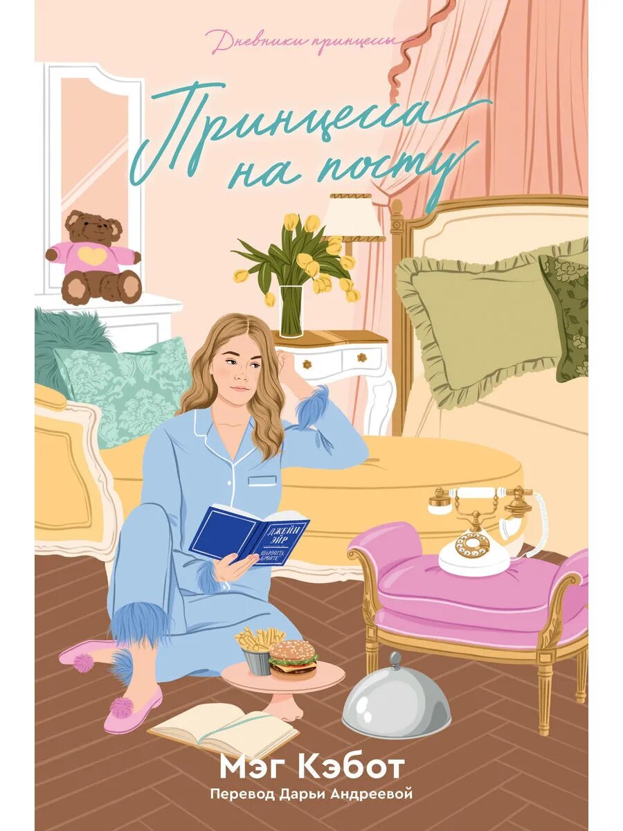 Дневники принцессы. Книга 4. Принцесса на посту