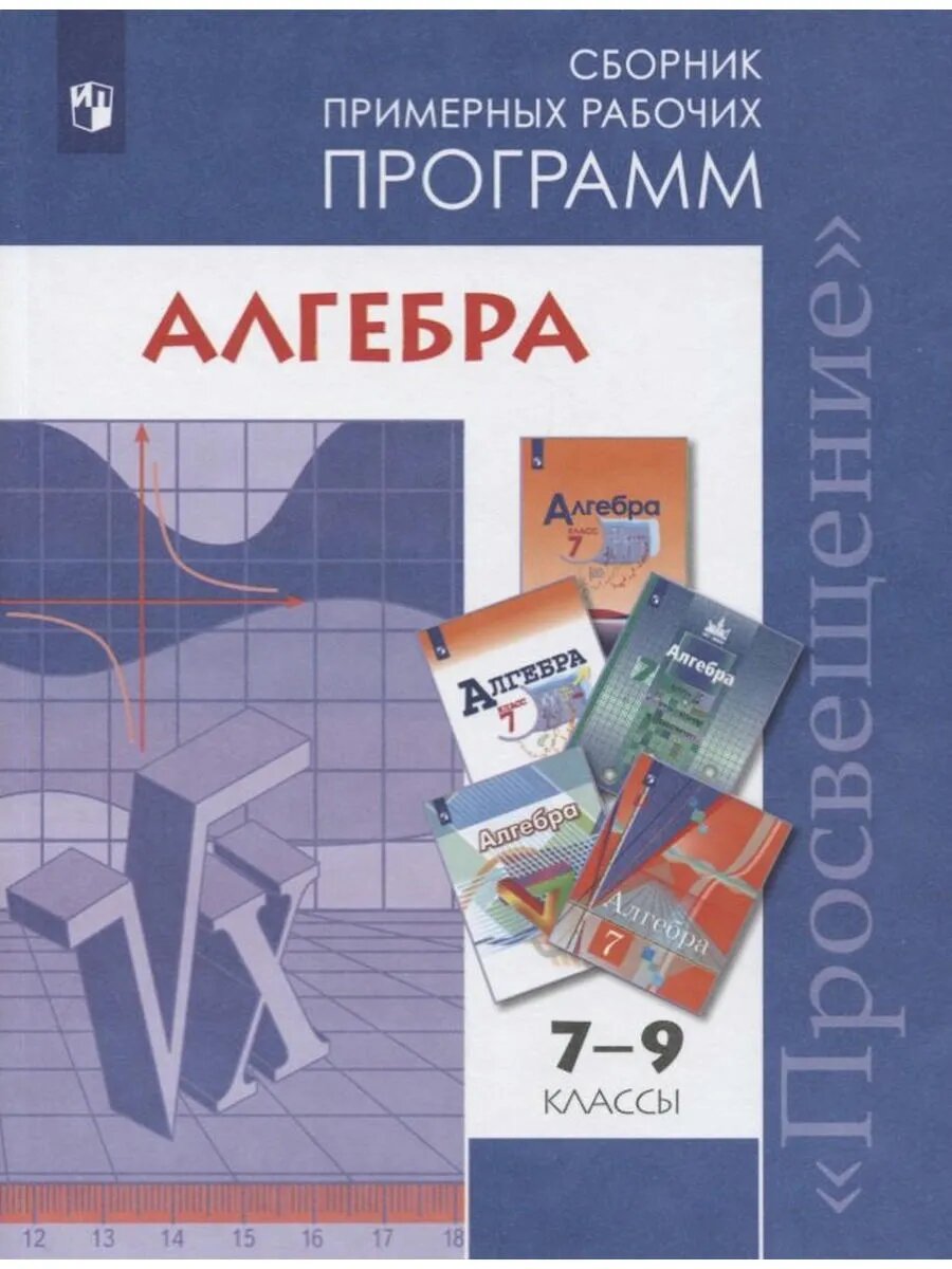Алгебра. 7-9 классы. Сборник примерных рабочих программ. Уче
