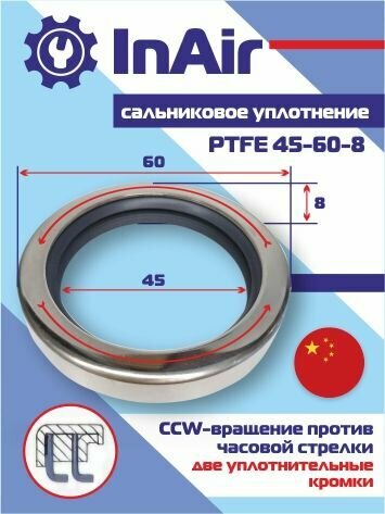 Сальниковое уплотнение (сальник) PTFE для винтового компрессора 45-60-8 CCW, (вращение против часовой стрелки)