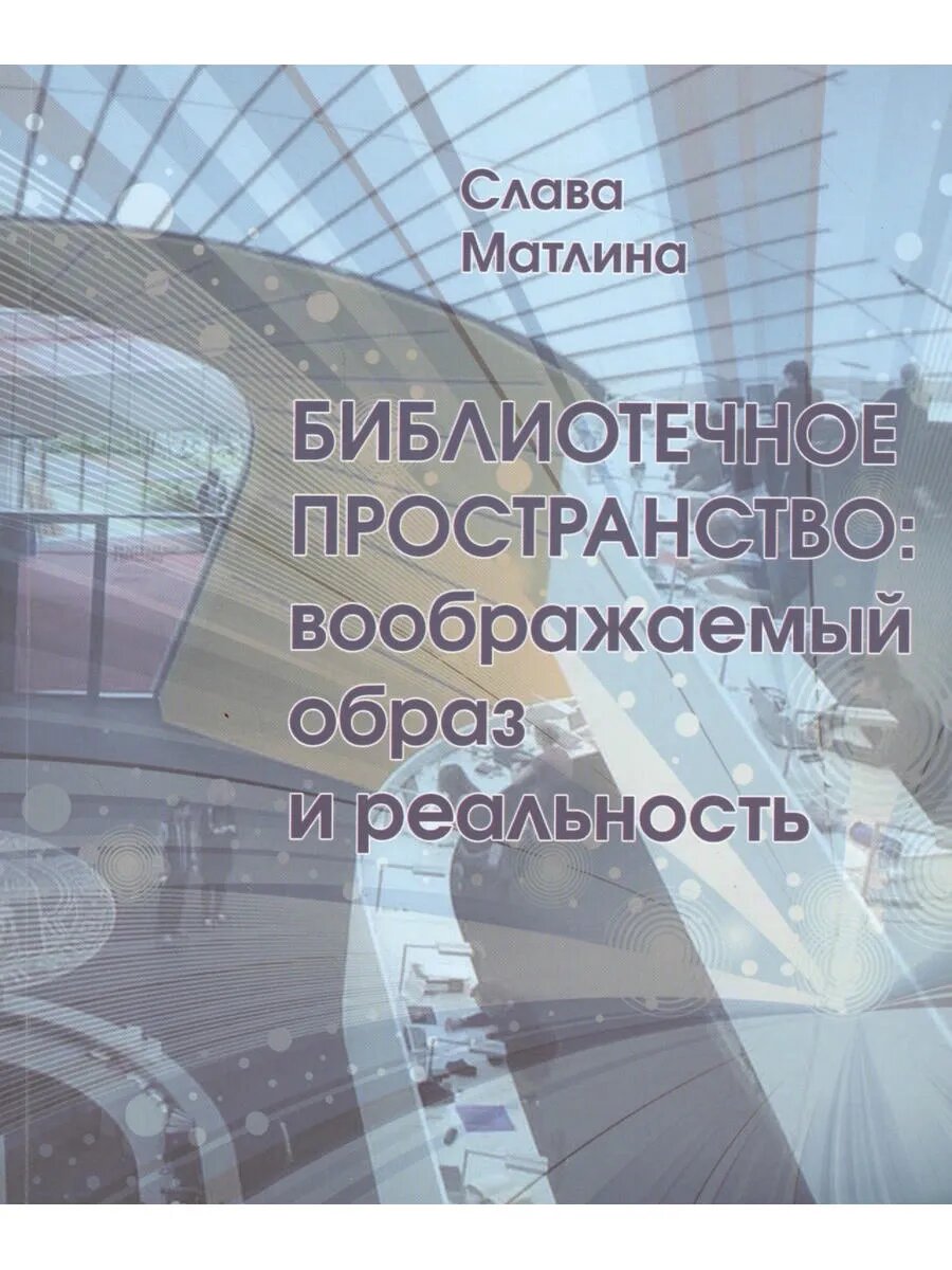 Библиотечное пространство Воображаемый образ и реальность (м