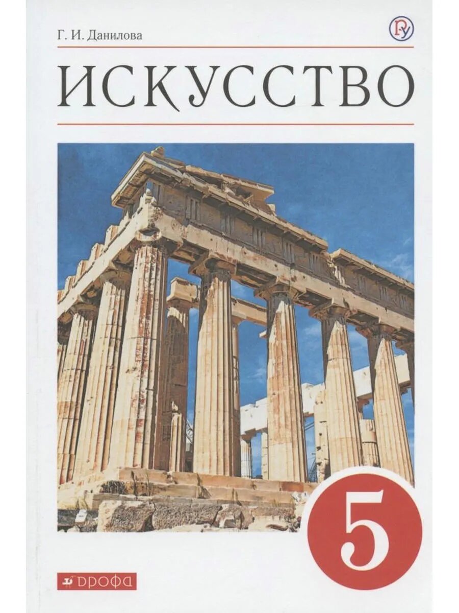 Искусство. 5 класс. Учебник