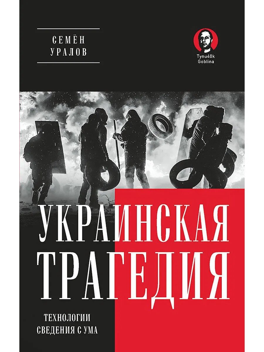 Украинская трагедия. Технологии сведения с ума