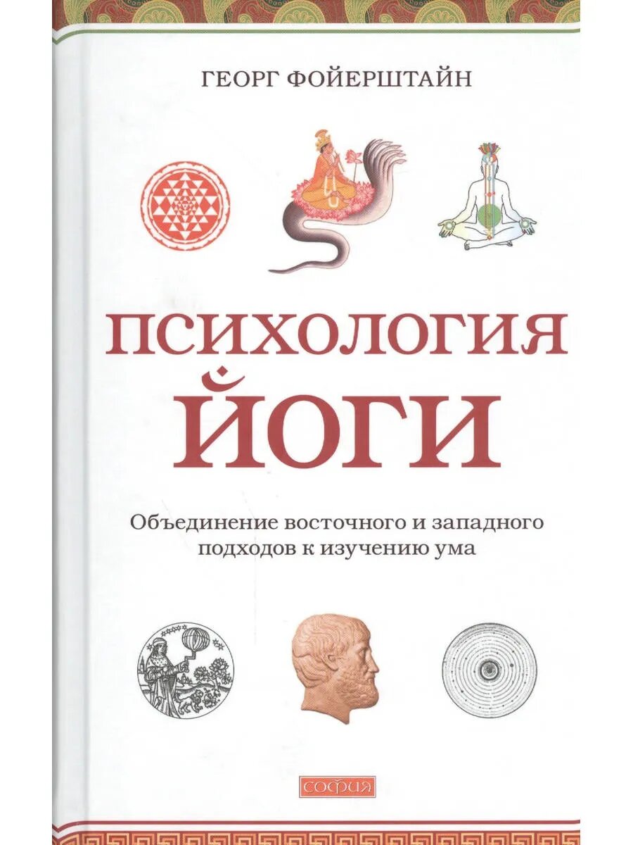 Психология йоги: Объединение восточного и западного подходов