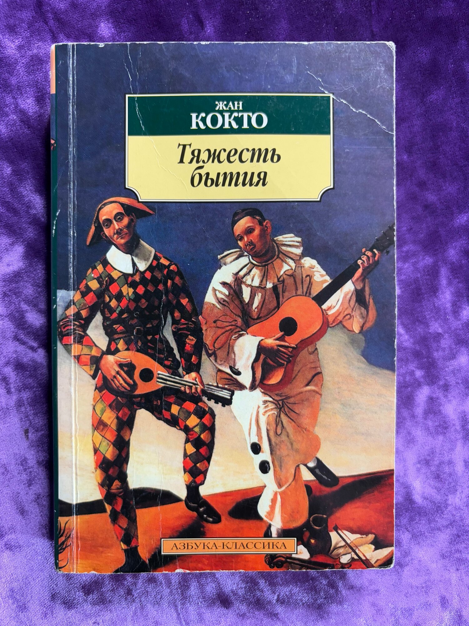 Тяжесть бытия